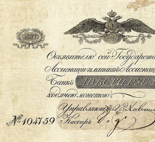 Ассигнация 200 рублей 1837 года копия купить на OZON по низкой цене (1774813457)