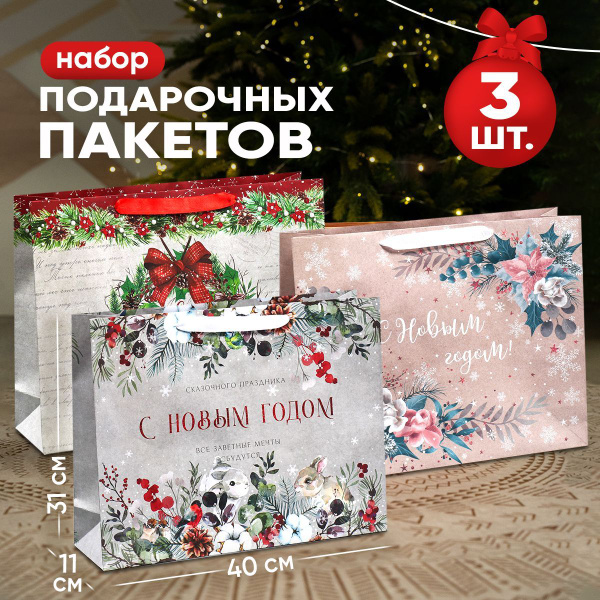 Пакеты новогодние подарочные, набор 3 шт., 40 х 31 х 11 см купить c ...