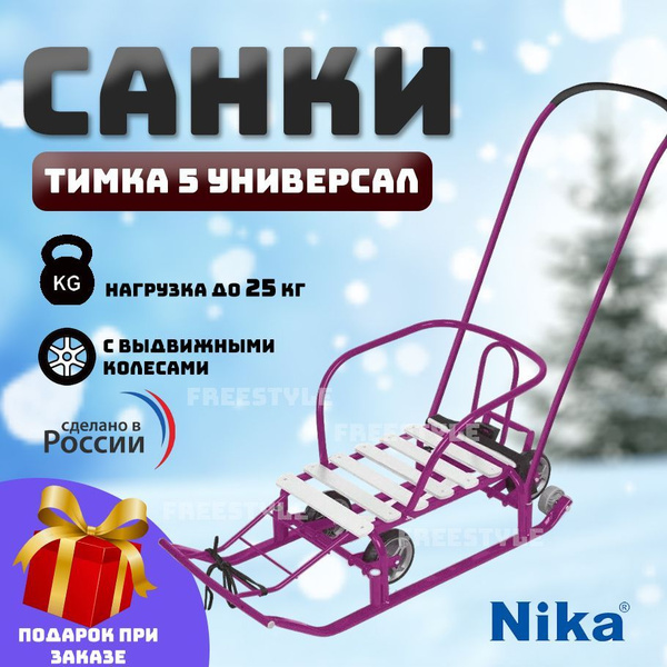 Санки с колесами детский Тимка 5 Универсал с механизмом выдвижных колес ...