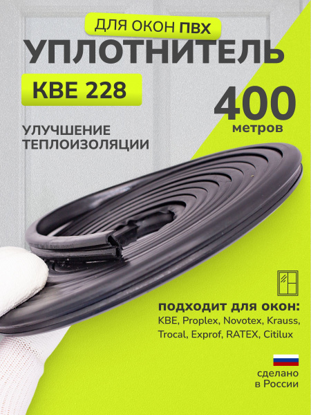 Бухта уплотнителя KBE 228 (цвет черный), 400 м купить на OZON по низкой цене (1775377036)