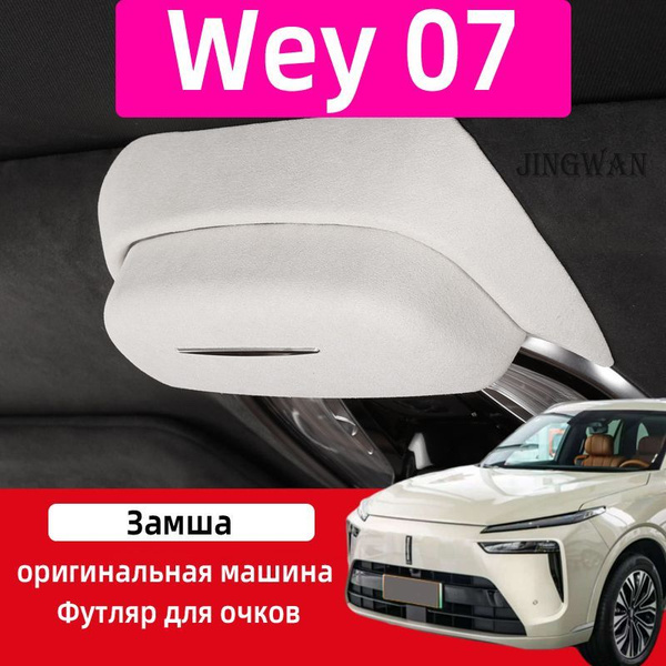 Wey 07 Замшевый кожаный футляр для очков , автомобильный футляр для ...