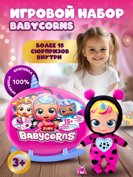Игровой набор-сюрприз кукол с аксессуарами для девочек Babycorns zuru 8 марта купить на OZON по ...