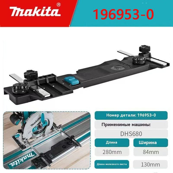 Оригинальный рельсовый адаптер MAKITA DHS680 196953-0 купить на OZON по ...