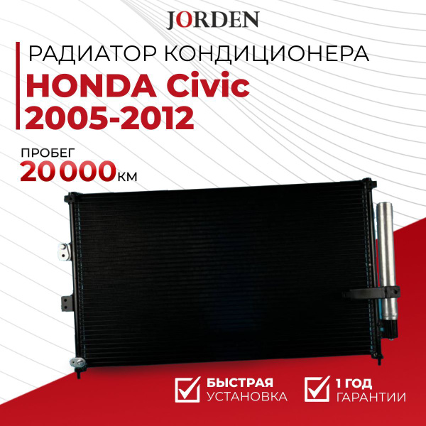 Радиатор кондиционера Honda Civic 2005-2012 80110SNAA43 конденсор ...