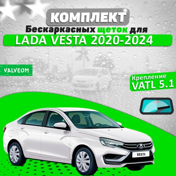 Комплект щеток Lada Vesta 2020-2024 (600 и 450 мм) / Дворники Лада ...