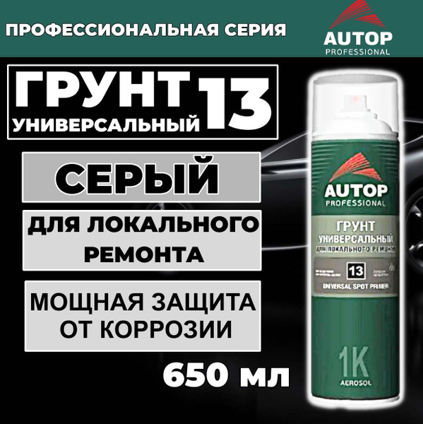 Грунт акриловый AUTOP №13 для локального ремонта, серый, аэрозоль, 650 ...
