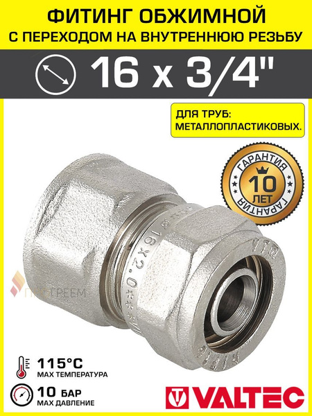 Фитинг обжимной 16 мм х 3/4" вн.р. для металлопластиковых труб 16(2,0) VALTEC прямой / Латунное ...