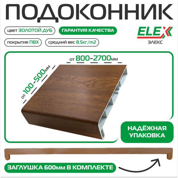 Подоконник пластиковый Золотой дуб Elex 150х2400мм, Заглушка ...