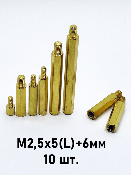 Стойка шестигранная M2.5x5(L)+6мм 10 шт, монтажная, 5 мм винт-гайка М2 ...