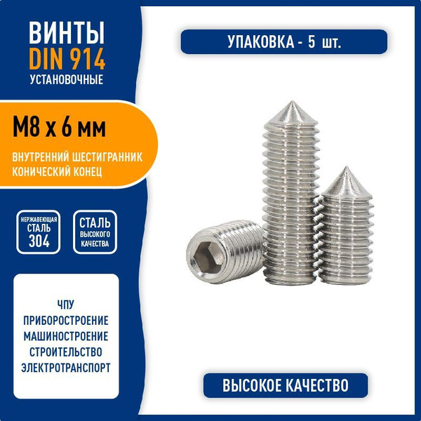 Винт установочный DIN 914 M8 х 6 мм c конусным острым концом и внутренним шестигранником ...