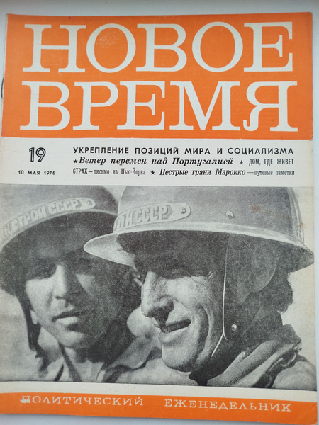 Журнал НОВОЕ ВРЕМЯ Выпуск №-19 , 10 мая 1974 год Политический Ежедневник купить на OZON по ...