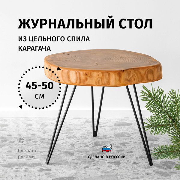 Журнальный стол ChoodWood _сж-к02-нКарагач25-30__60 50 x 50 x 45 см ...
