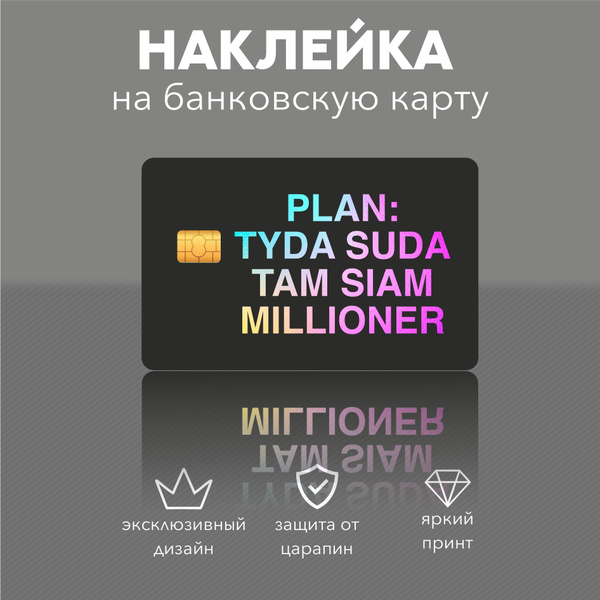 Наклейка на карту Plan tuda suda купить на OZON по низкой цене (1780771954)