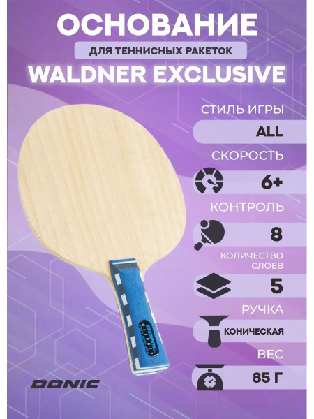 Основание для ракетки настольного тенниса Donic Waldner Exclusive AR+ ...