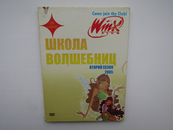 Мультфильмы. DVD диск. Винкс Школа волшебниц 2 сезон. купить на OZON по ...