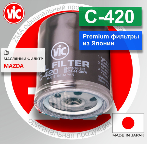 Фильтр масляный VIC Япония C420 C-420 для MAZDA 6 GG1 02-08 2.3 L3, 2.0 LF купить на OZON по ...
