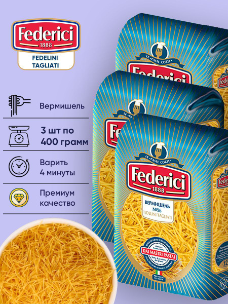 Макароны Вермишель №096 Fedelini Tagliati, из твердых сортов пшеницы, Federici, 3шт по 400г ...