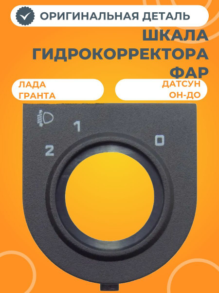 Корректор фар LADA купить c доставкой на OZON по низкой цене (1782585319)