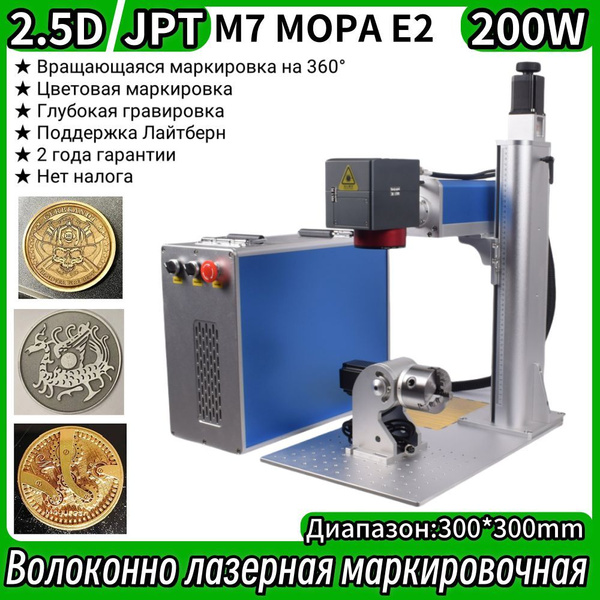 2.5D 200 Вт JPT MOPA E2 волоконный лазерный станок для резки ...