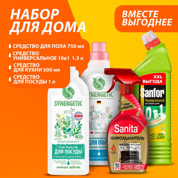 Synergetic/ Набор средств для уборки дома SANFOR+ Synergetic, 4 предмета купить на OZON по ...