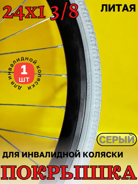 Покрышка для инвалидной коляски 24х1 3/8 бескамерная литая купить на ...