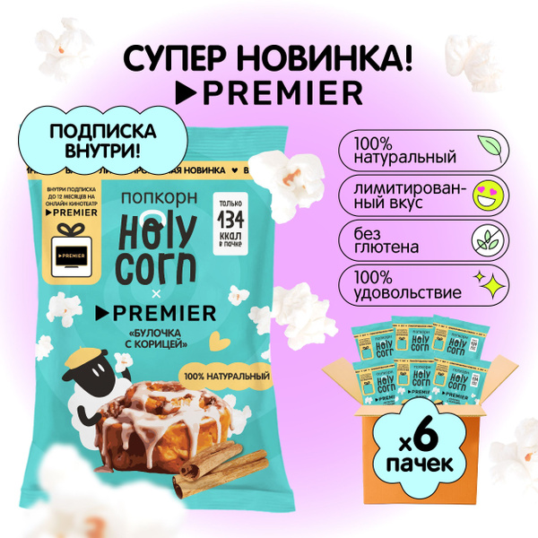 Попкорн готовый сладкий Holy Corn Булочка с корицей, 35г х 6 шт купить ...