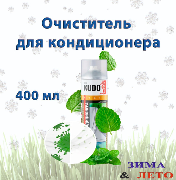 KUDO Очиститель кондиционера, 400 мл купить на OZON по низкой цене (1785419351)