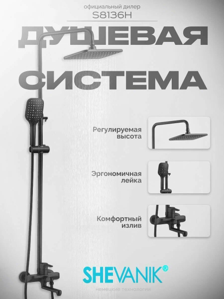 Душевая система с тропическим душем и смесителем Shevanik S8136H, черный купить на OZON по ...