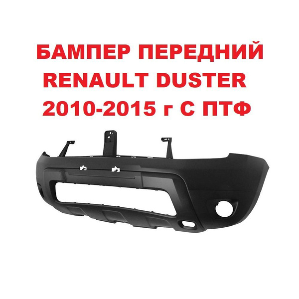Бампер передний Рено Дастер/Renault Duster ПОД ПТФ купить на OZON по ...