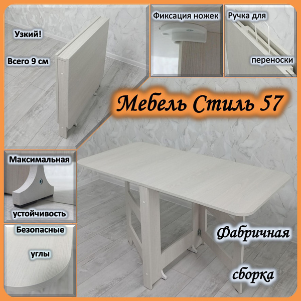 Стол-книжка Мебель Стиль 57 Раскладной Компакт, 134х66х75 см купить c ...