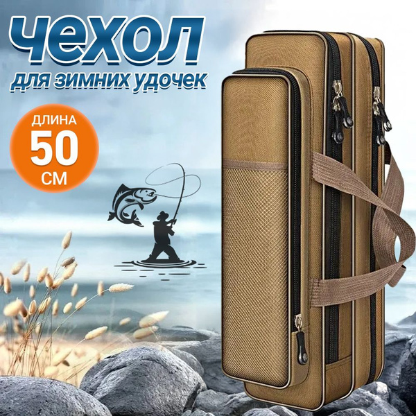 чехол для зимних удочек купить на OZON по низкой цене (1772307217)