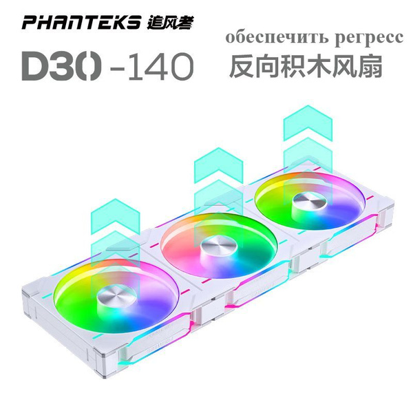 Phanteks D30/D30R ARGB Вентилятор процессора вперед и назад, три ...