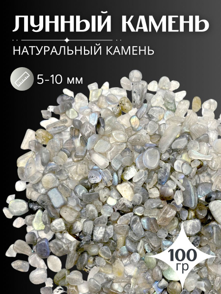 Натуральный Лунный камень для творчества и декора голубой, 100г купить ...