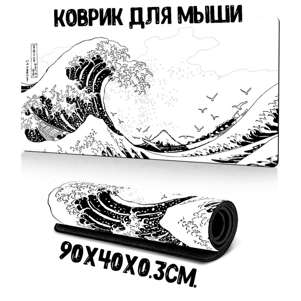 Коврик для мыши Волна 90x40x0.3см, (30-Белый/Черный) купить на OZON по низкой цене (1787948808)