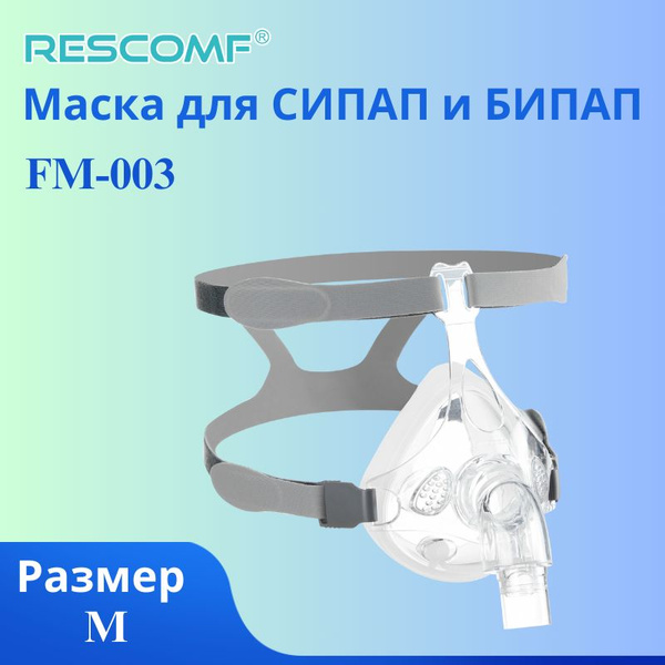 Подходит для большинства аппаратов CPAP. Респираторная маска RESCOMF ...