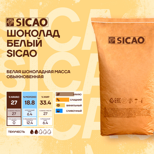 Шоколад белый кондитерский Sicao (Сикао) 20 кг купить на OZON по низкой цене (534415945)
