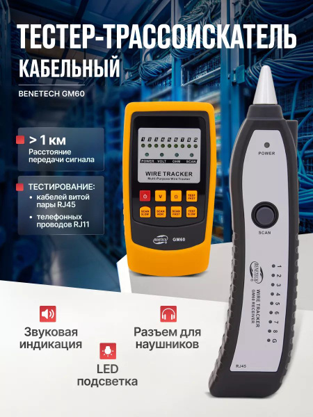 Кабельный тестер электрический для обнаружения скрытой проводки Benetech GM60 для прозвонки ...