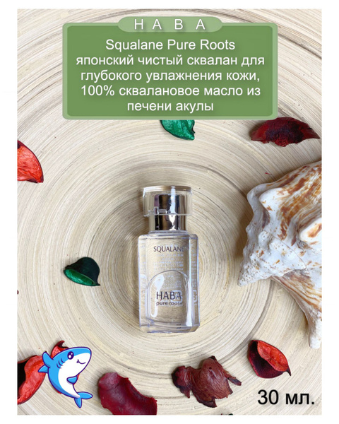 HABA Squalane Pure Roots японский чистый сквалан для глубокого ...