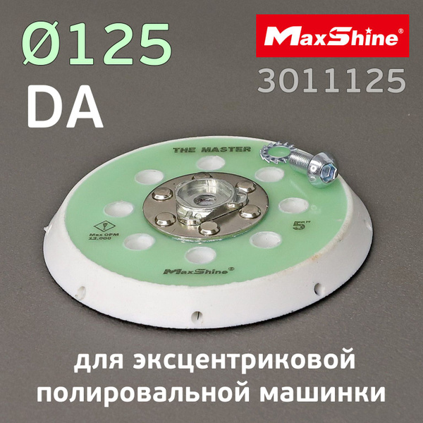 Подошва MaxShine (125мм) DA для эксцентриковой полировальной машинки ...