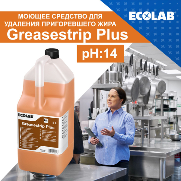 Моющее средство для удаления пригоревшего жира Ecolab Greasestrip Plus ...