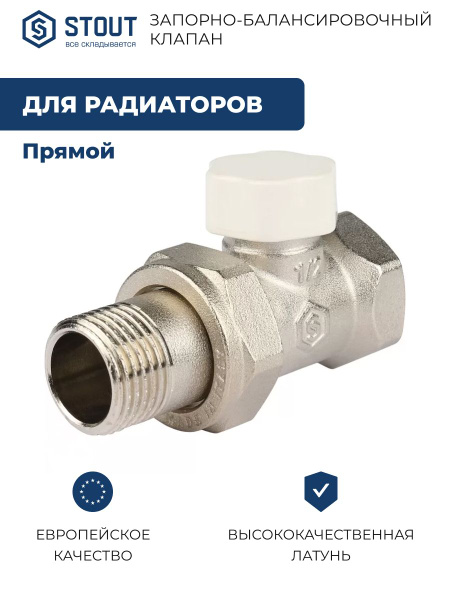 Клапан запорно-балансировочный, прямой 1/2" STOUT SVL-1176-000015 ...