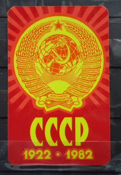 Карманный календарик. Юбилей образования СССР 1922-1982. купить на OZON по низкой цене (1792430281)