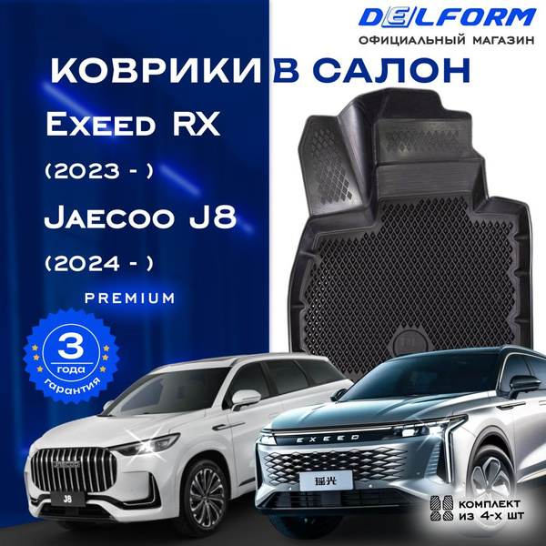 Коврики EXEED RX / Jaecoo J8 (2023-) в cалон Эксид с бортиками Эва, Eva купить на OZON по низкой ...