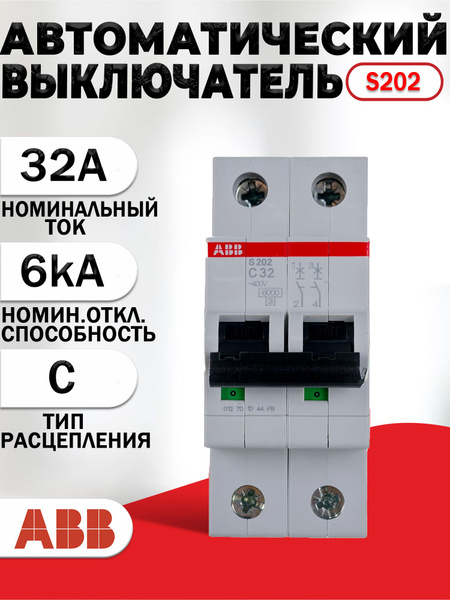 Автоматический выключатель ABB 2P S202 C32 2CDS252001R0324 купить на OZON по низкой цене (837166622)