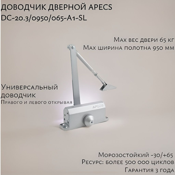 Доводчик дверной Apecs DC-20.3/0950/065-A1-SL купить на OZON по низкой ...