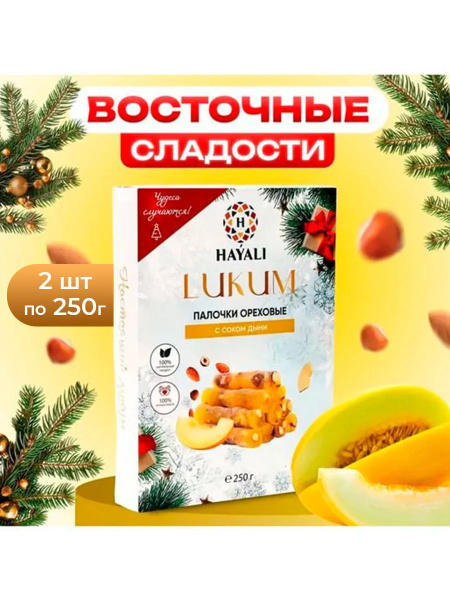 Палочки ореховые дыня 2х250 купить на OZON по низкой цене (1794103708)