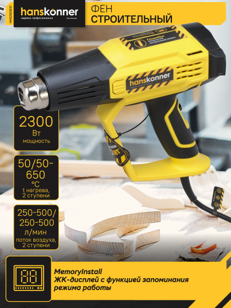 HHG2023CD Фен технический Hanskonner, 2300Вт, 50/50-650C, 250-500л/мин ...