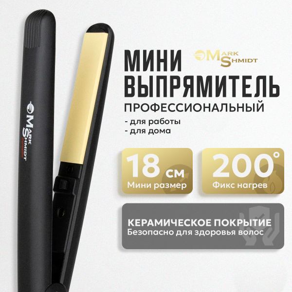 Mark Shmidt выпрямитель 702 Compact для волос профессиональный/мини купить на OZON по низкой ...