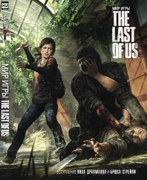 Мир игры The Last of Us купить на OZON по низкой цене (1794953393)