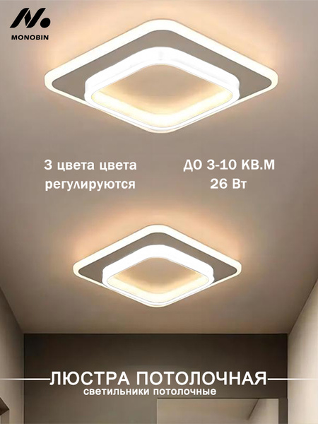 MONOBIN Люстра потолочная светодиодная на кухню, 26 Вт,3 светлых цвета ...